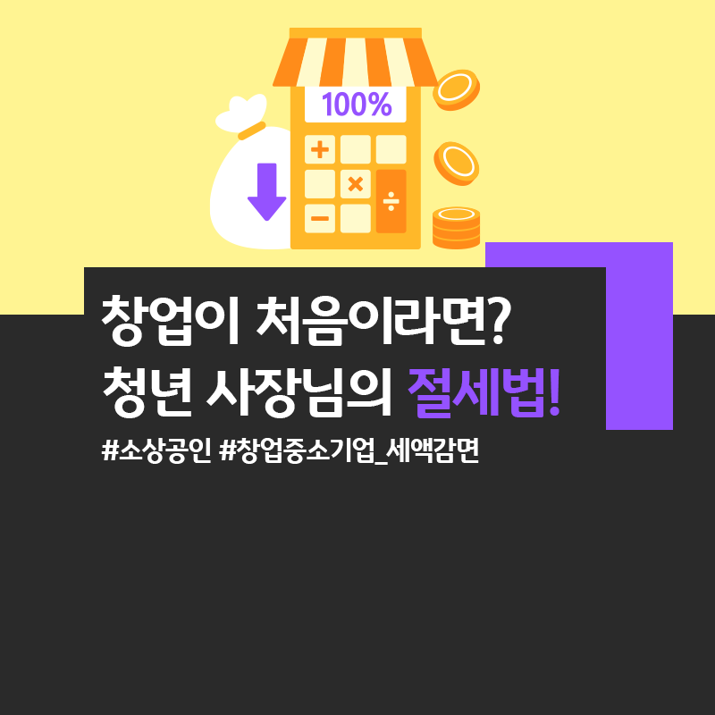 5년 동안 세금이 0원 창업중소기업 세액감면 신청해요 조건과 방법은 Ft 5월 종합소득세 세액감면신청서 청년 혜택