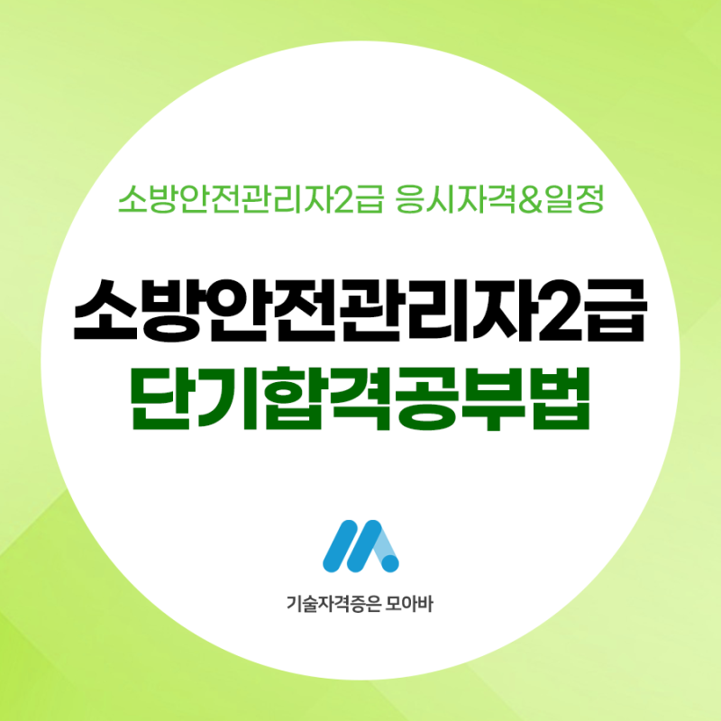 소방안전관리자2급 시험일정 지역별 정리 및 응시요건 네이버 블로그