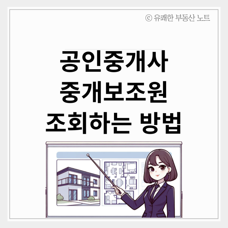 공인중개사 중개보조원 조회하는 방법 네이버 블로그