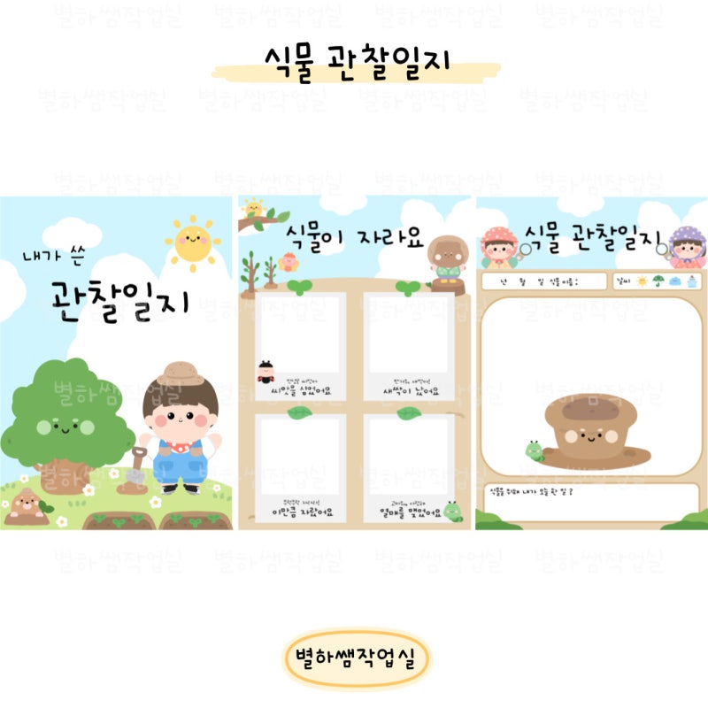 별하쌤 식물관찰일지 도안 식목일 활동지 자료 네이버 블로그