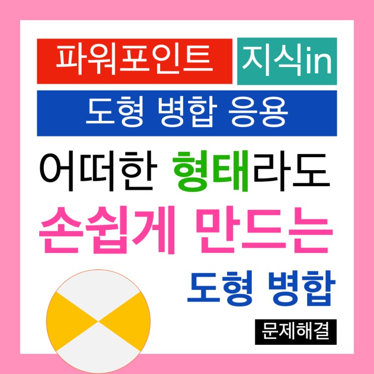 문제 해결 파워포인트 Ppt 도형 병합 기능을 이용한 도형 제작