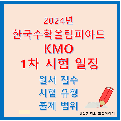 【한국수학올림피아드 KMO】 2024년 KMO 1차 시험 일정, 원서접수 기간, 응시 자격,시험 유형, 출제 범위, 결과발표날짜 : 네이버 블로그