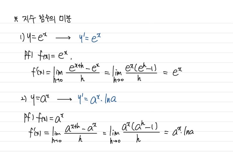 지수 로그함수의 극한 미분 미적분 개념 네이버 블로그
