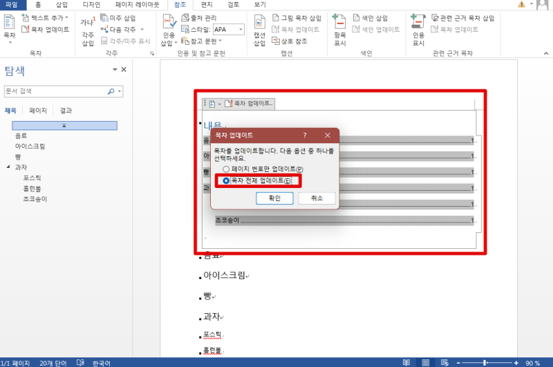 워드 목차 수정 추가 어떻게 하는 걸까요 네이버 블로그
