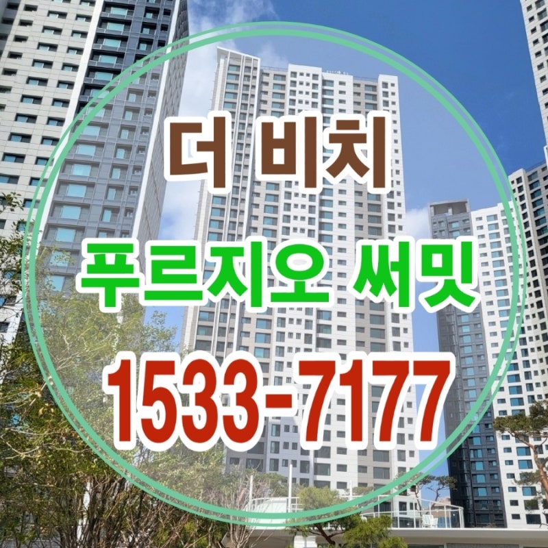더 비치 푸르지오 써밋 남구 대연동 회사 보유분 선착순 분양정보 네이버 블로그