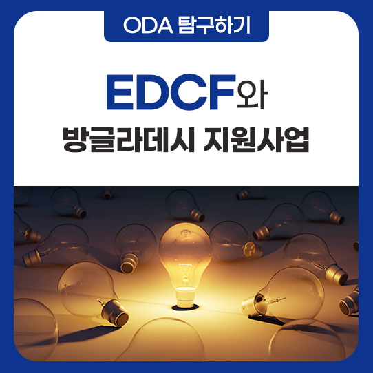 누적 지원금액 기준 최대수원국! 대(對) 방글라데시 EDCF 지원사업 전반 소개 : 네이버 블로그