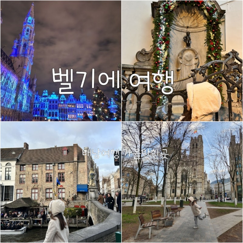 벨기에 가볼만한곳 브뤼셀 브뤼헤 서유럽 근교 자유여행 네이버 블로그
