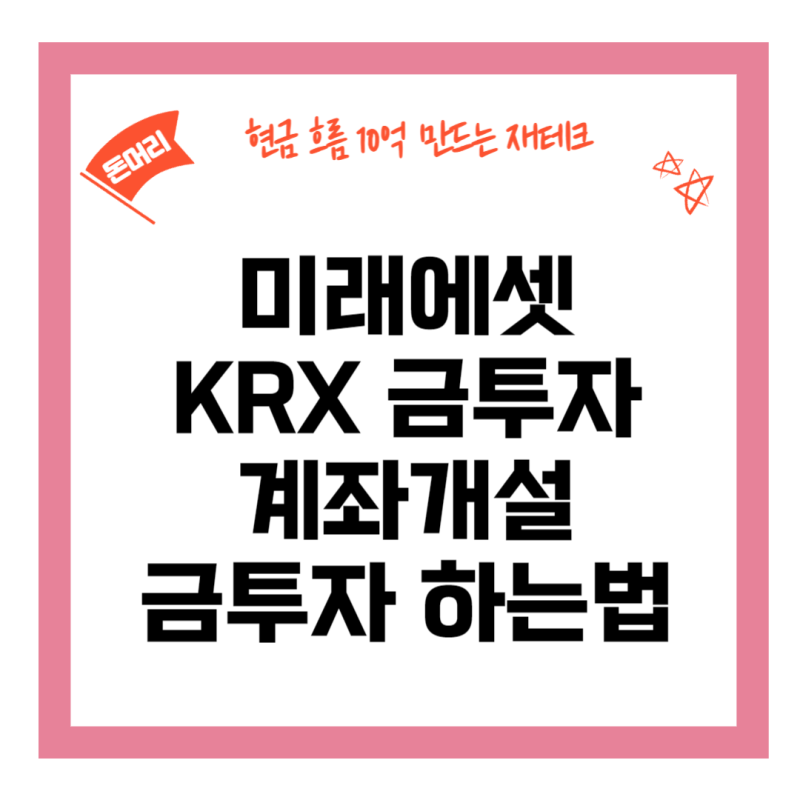 미래에셋 KRX 금투자 하는 법 계좌개설 했어요 : 네이버 블로그