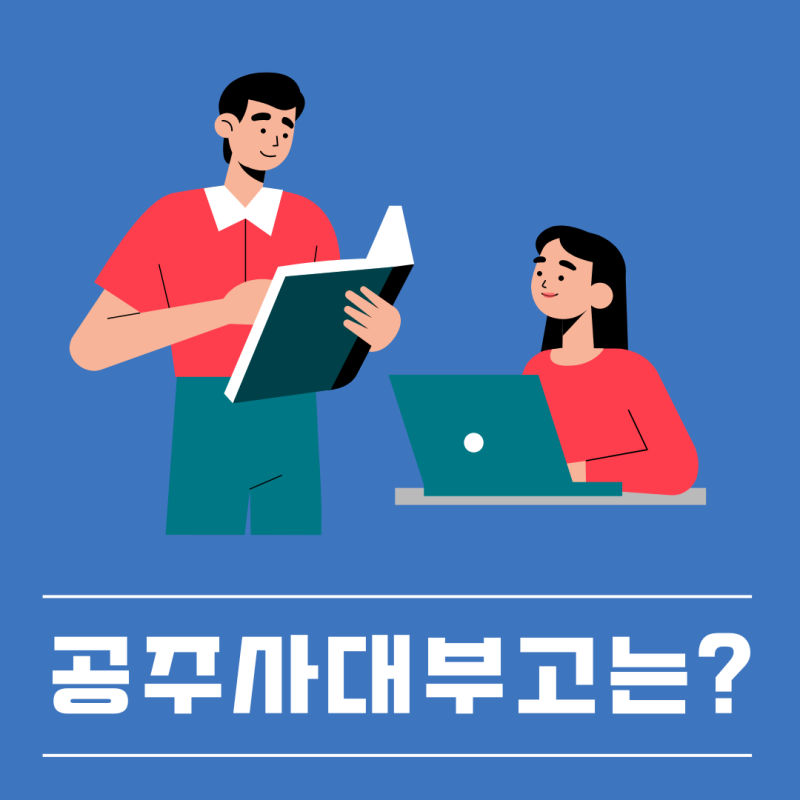2025학년 공주사대부고 입학설명회 및 서울대 입결 재학생 통계 모집인원 네이버 블로그