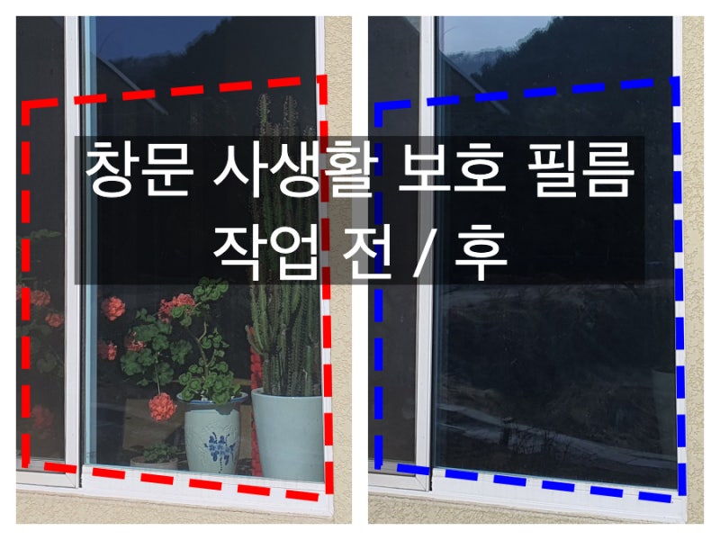 창문 사생활보호를 위한 시선차단필름 선택 요령 네이버 블로그