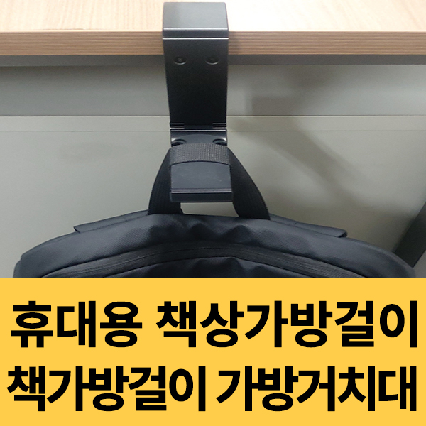 책상 가방걸이 접이식 파티션 책가방걸이 가방거치대 꿀템 추천