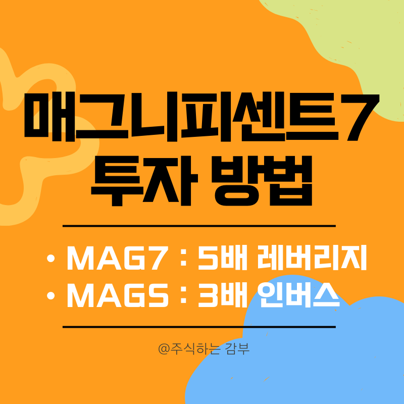 매그니피센트7 Etf 주식 Mag7 Mags 5배 3배 레버리지 투자 방법 네이버 블로그