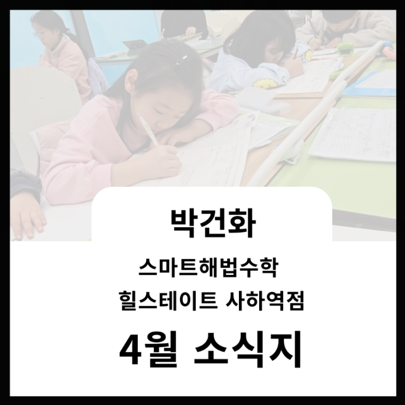 박건화스마트해법수학 4월소식지 네이버 블로그