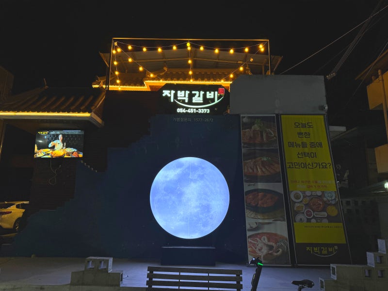 구미복개천맛집 자박갈비 의성마늘찜갈비 대박~ 네이버 블로그