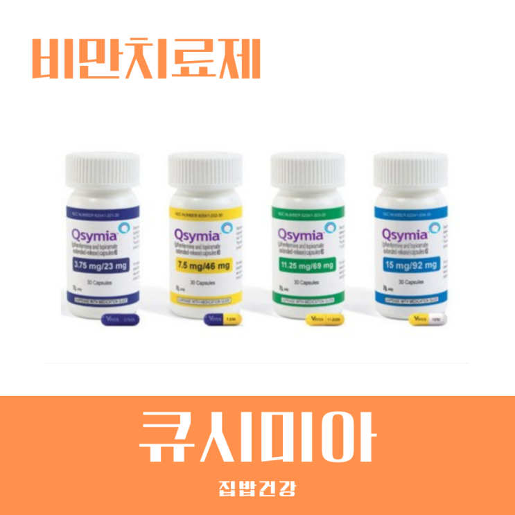 큐시미아 1단계 2단계 3단계 4단계 복용법과 용량 및 효과 그리고 성분 처방 가격 알아보기