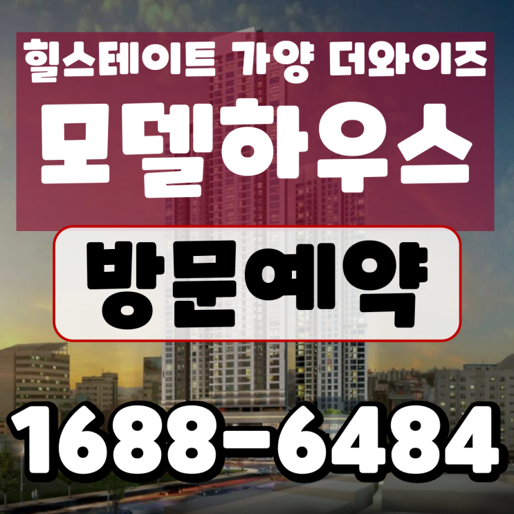 힐스테이트 가양 더와이즈 분양가 및 잔여세대 줍줍 공급 정보
