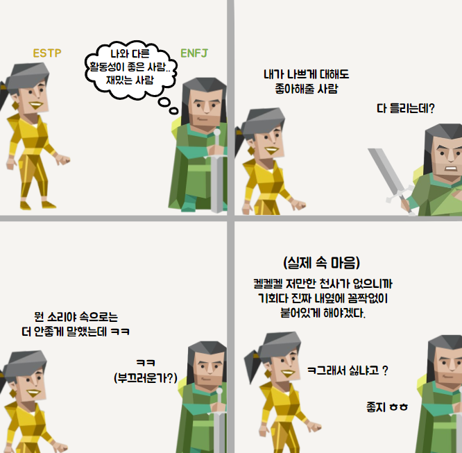 MBTI 궁합) ESTP & ENFJ 궁합 (연애, 특징, 밈, 짤, 차이, STNF 유형 궁합, 소시오닉스 활성화 관계 ...