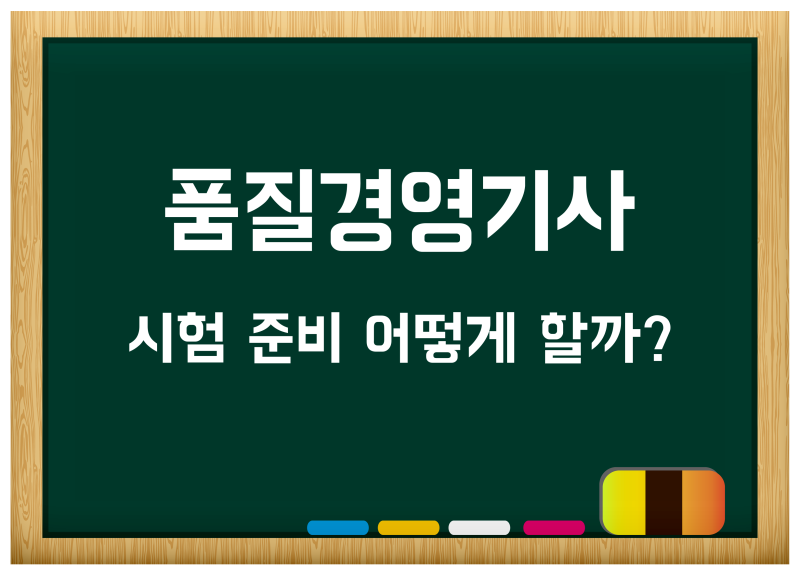 품질경영기사 필기실기 시험 내용 및 자격증 응시자격난이도준비 네이버 블로그