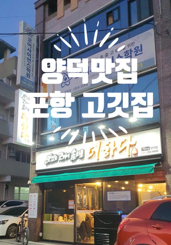 포항 양덕 고깃집 맛있는 고기에 솜씨를 더하다 양덕점 추천 네이버 블로그