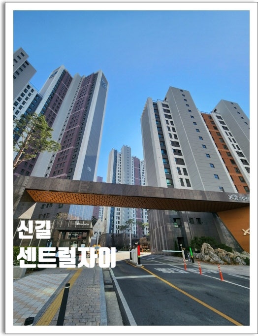 신길동 신길뉴타운 신길센트럴자이 1008세대 대단지 정보 시세 실거래가 학군정보학세권 주차대수 쇼핑몰백화점 신도림역