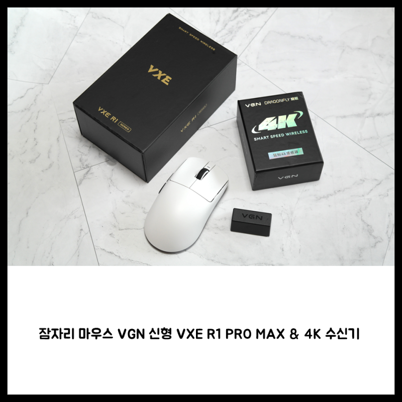 잠자리 마우스 VGN 신형 VXE R1 PRO MAX & 4K 수신기 : 네이버 블로그