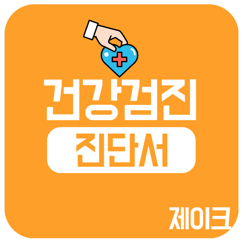 건강검진진단서 발급 방법 보건소 채용검진 네이버 블로그