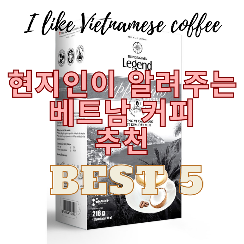 베트남 커피 추천 리스트현지인 친구가 직접 알려준 베트남 커피 Best5다낭and나트랑 롯데마트 커피 추천원두믹스 드랍커피