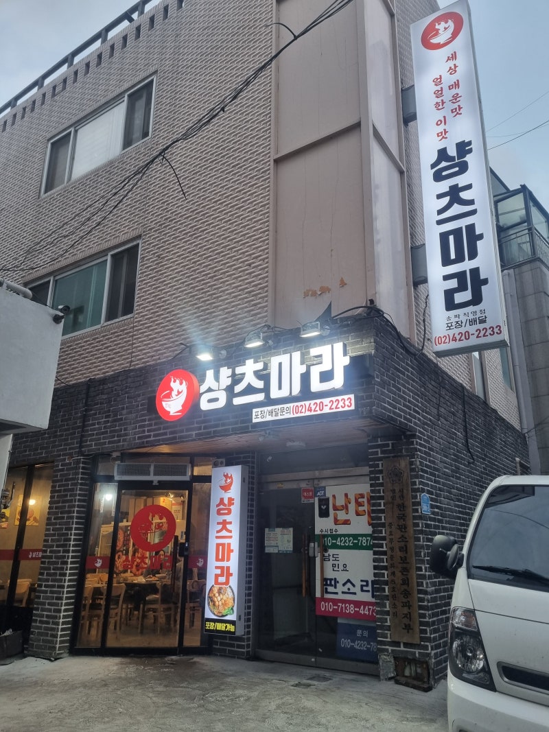 송파역마라탕이자 헬리오시티근처 음식점 샹츠마라 다녀온 후기 네이버 블로그