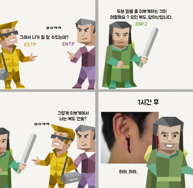 MBTI 궁합) ESTP & ENFJ 궁합 (연애, 특징, 밈, 짤, 차이, STNF 유형 궁합, 소시오닉스 활성화 관계 ...