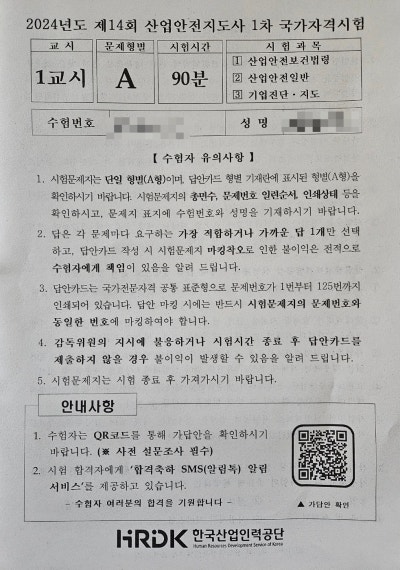 2024년 제14회 산업안전지도사 1차 기출문제제1과목 산업안전보건법령 네이버 블로그