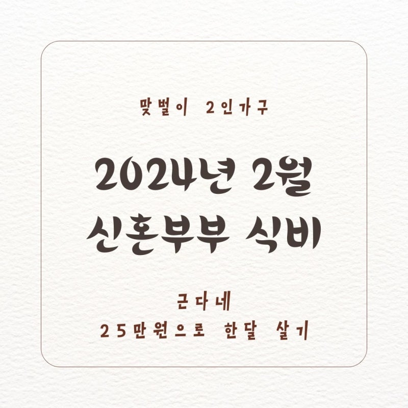 24년 2월 식비 결산 신혼부부 2인가구 식비 25만원으로 한달 살기 네이버 블로그