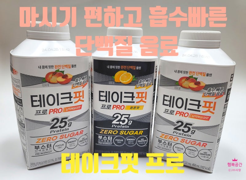 편의점 신상 단백질음료 테이크핏 프로 레몬맛과 복숭아 맛 리얼 후기 네이버 블로그