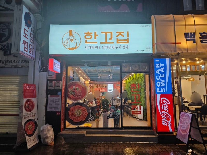 대구 동성로 한식 맛집 한고집 김치찌개 가성비 찐 밥집 네이버 블로그