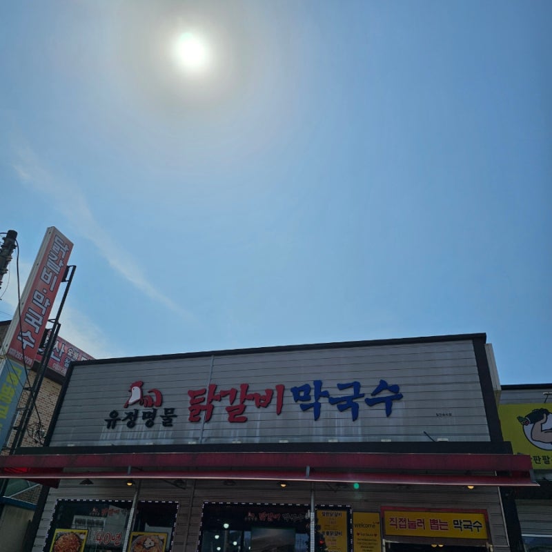 춘천여행 김유정역 맛집 유정명물 닭갈비 막국수 감자전까지 네이버 블로그