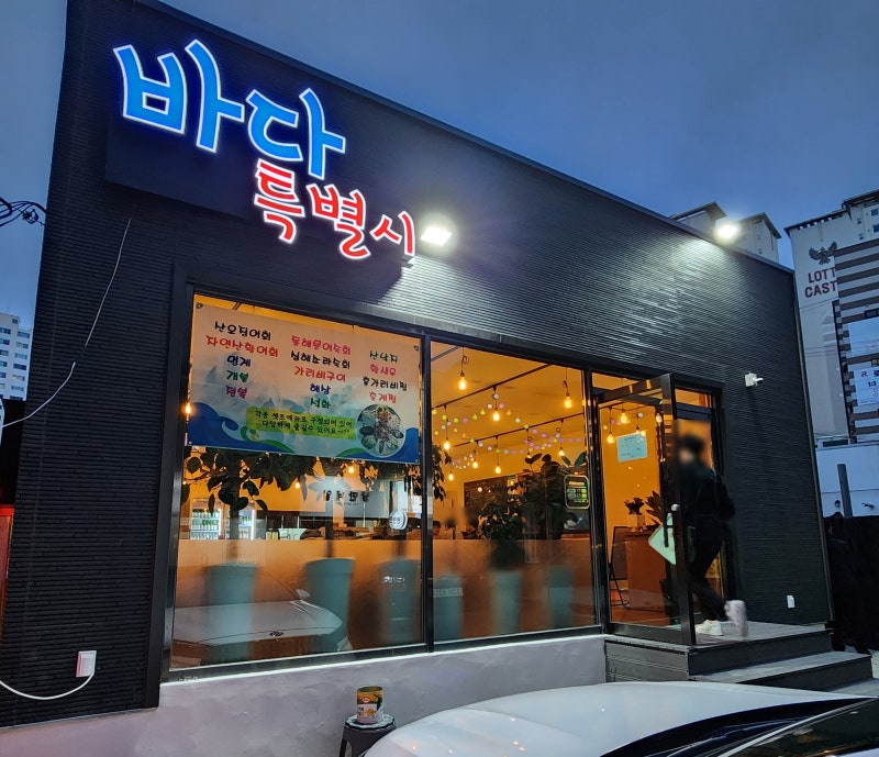 대구 북구 침산동 맛집 끝내주는 해산물 술집 바다특별시 네이버 블로그