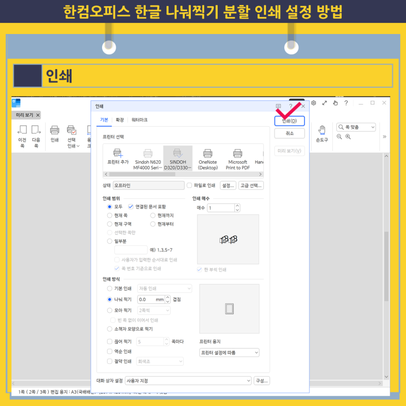 한컴오피스 한글 나눠찍기 분할 인쇄 설정 방법 네이버 블로그