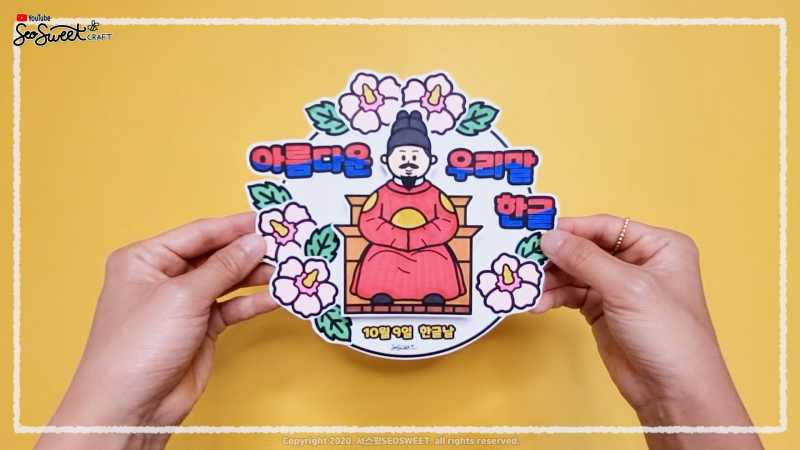 [우리나라] 10.9 한글날｜세종대왕｜미술｜만들기｜자료｜무료도안｜도안 나눔｜어린이집미술｜유치원 미술｜초등미술｜어르신미술｜엄마표 ...