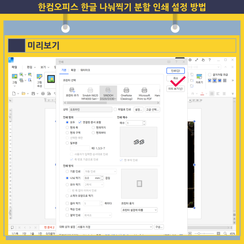 한컴오피스 한글 나눠찍기 분할 인쇄 설정 방법 네이버 블로그