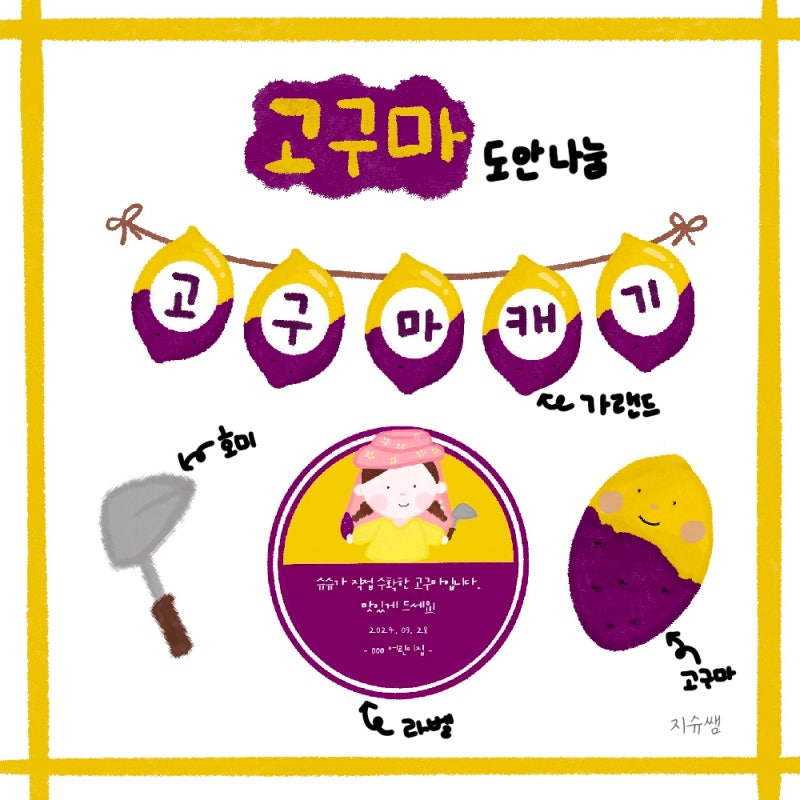무료나눔종료 고구마 캐기 가랜드 고구마캐기 라벨 네이버 블로그