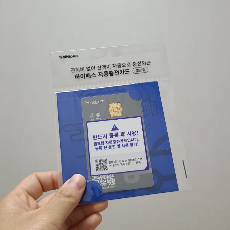 하이플러스카드 연회비 걱정없는 하이패스 자동충전카드 편의점 구매 후기 네이버 블로그