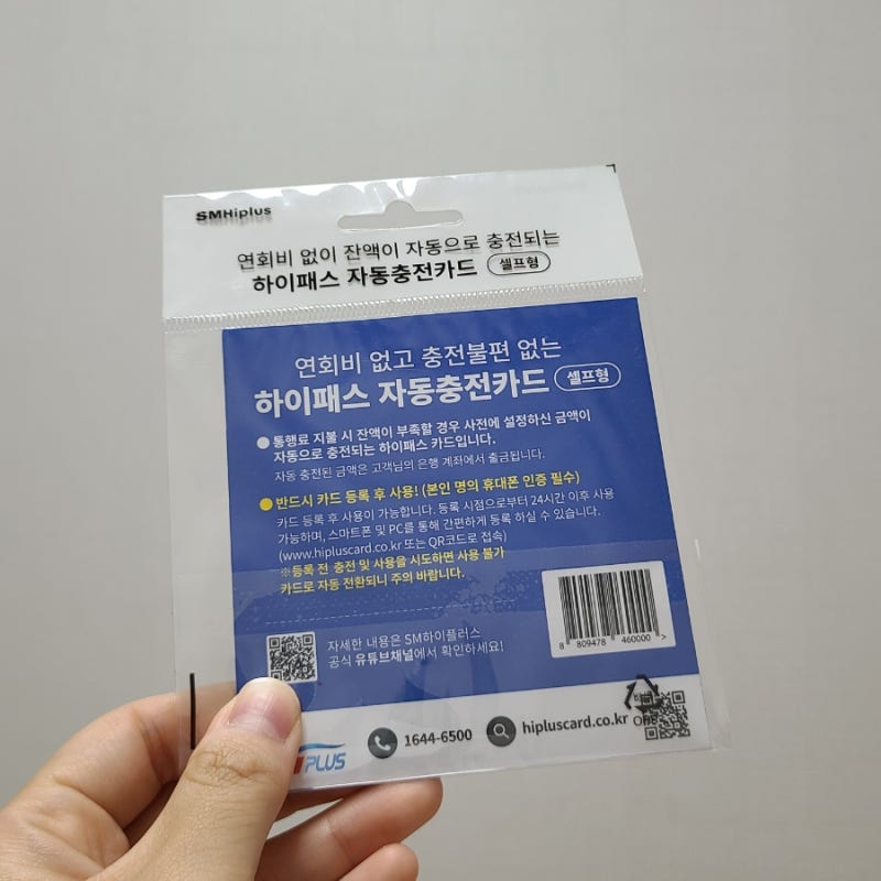 하이플러스카드 연회비 걱정없는 하이패스 자동충전카드 편의점 구매 후기 네이버 블로그
