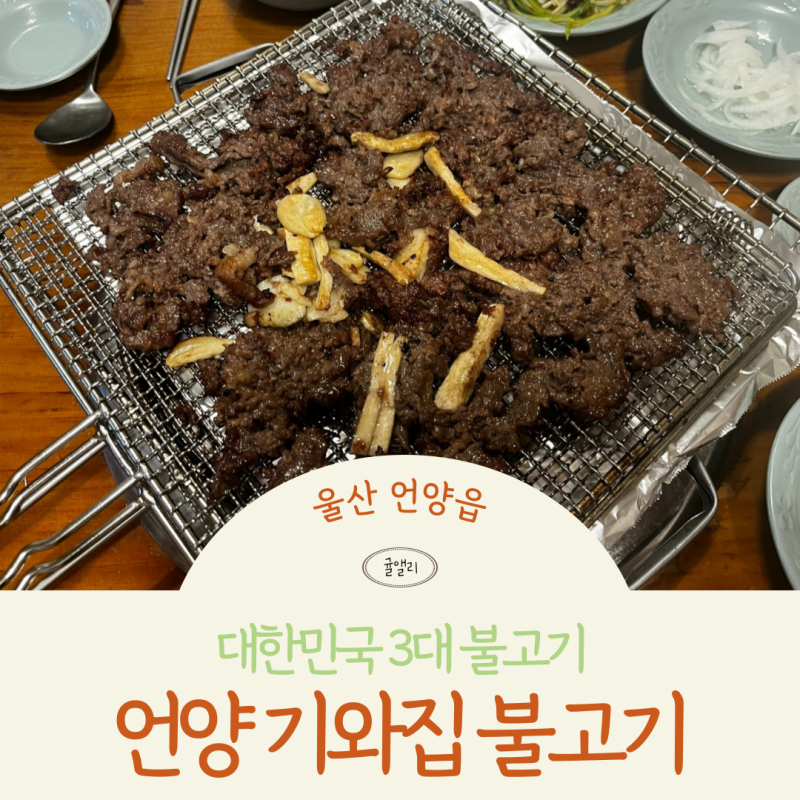 내돈내산 울산 언양 맛집 언양 기와집 불고기 솔직 후기 네이버 블로그