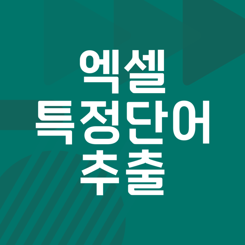 엑셀 특정단어 추출하는 3가지 방법🎈 네이버 블로그