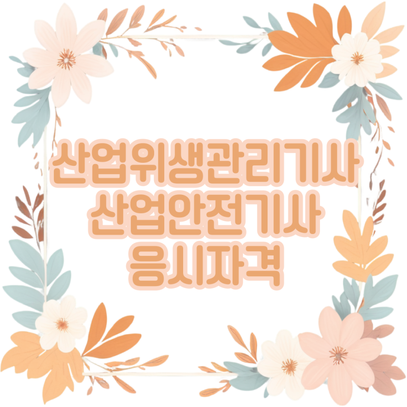 산업위생관리기사 산업안전기사 응시자격 및 필기·실기 난이도합격률 네이버 블로그
