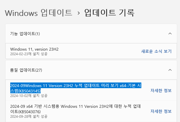 윈도우11 KB5043145 업데이트: Windows 11 버전 22H2 및 23H2 개선 사항 : 네이버 블로그