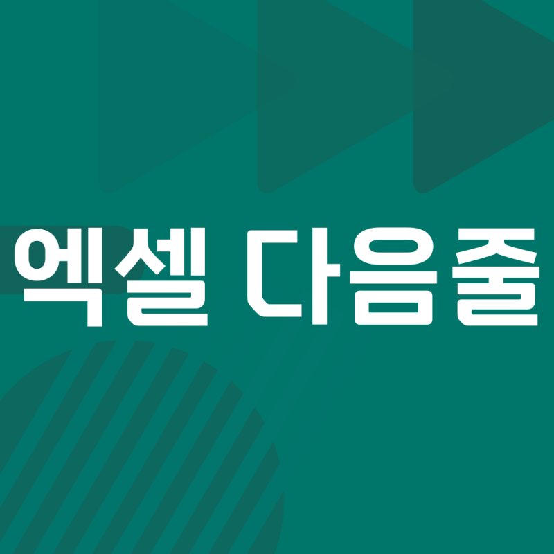 엑셀 다음줄로 넘기기줄바꿈 3가지 방법 네이버 블로그
