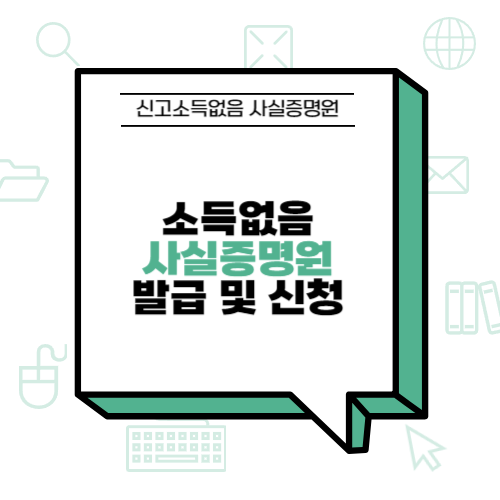소득없음 사실증명원 발급 및 신청방법 신고소득없음 사실증명원 네이버 블로그