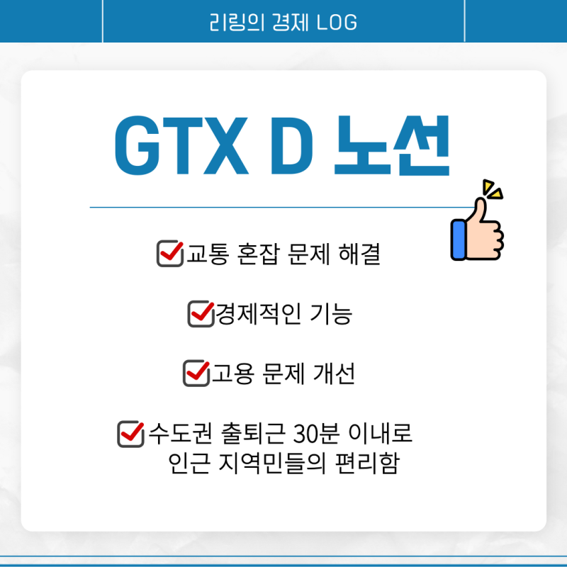 GTX D 노선 착공과 노선도 등 총정리 : 네이버 블로그