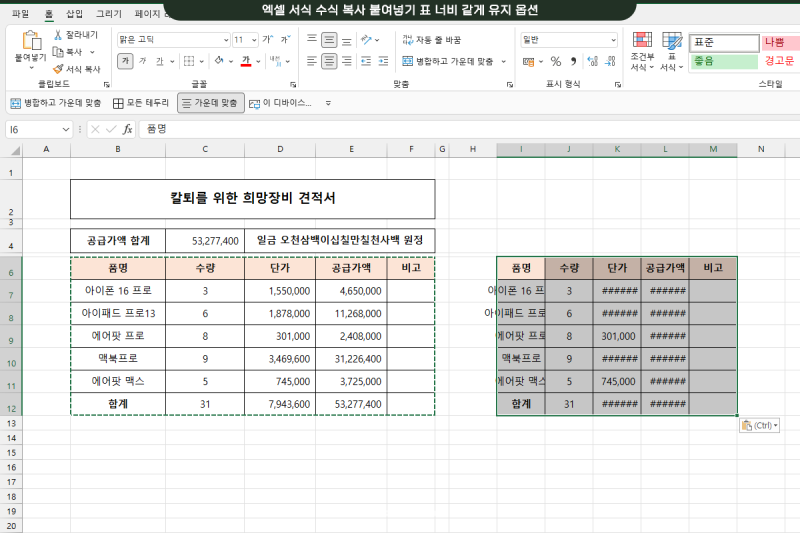 엑셀 서식 수식 복사 붙여넣기 표 너비 같게 유지 옵션 네이버 블로그