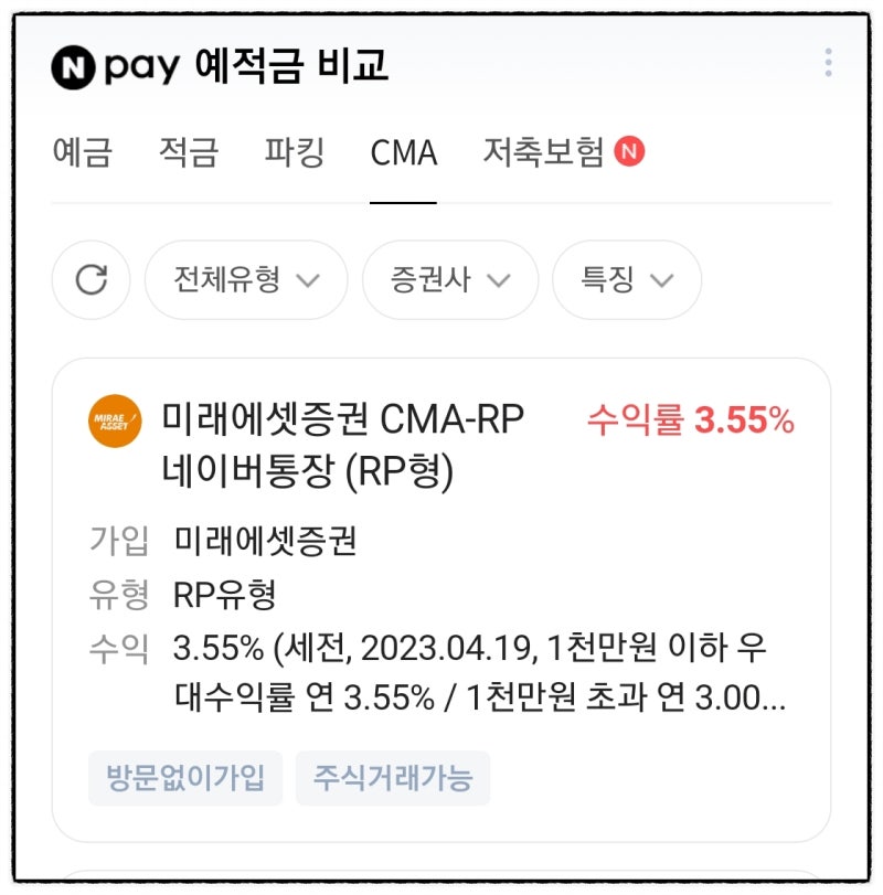 미래에셋 CMA-RP 네이버 통장(연 3.55%)-실 가입 후기,자세한 내용,파킹통장 : 네이버 블로그